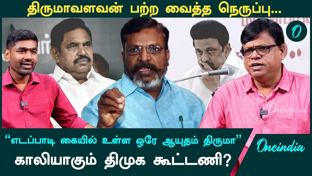 "Thiruma-வை பயன்படுத்தாவிட்டால் ADMK அவுட்" - RajaGambeeran Interview ...