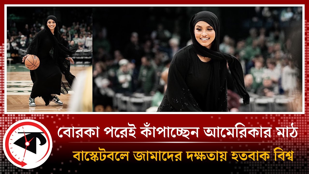 বোরকা পরেই মাঠ কাঁপাচ্ছেন আমেরিকায়, বাস্কেটবল দক্ষতায় হতবাক বিশ্ব ...