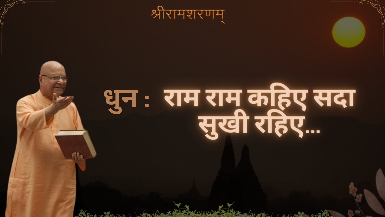 राम राम कहिये, सदा सुखी रहिये || Ram Ram Kahiye, Sada Sukhi Rahiye ...