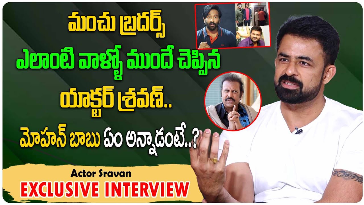 Tollywood Actor Sravan Exclusive Interview | Manchu Family | Mohan babu ...