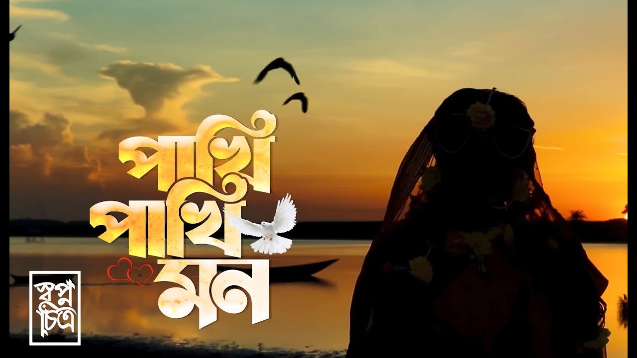 Pakhi Pakhi Mon | Full Video Song | Chorki Original Film | Shuvoo ...