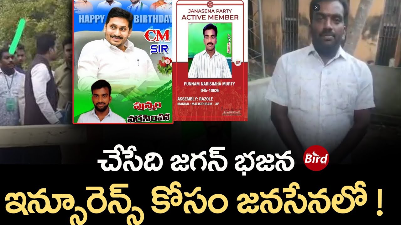 చేసేది జగన్ భజన .. ఇన్సూరెన్స్ కోసం జనసేనలో ! | YCP Activist Joined In ...