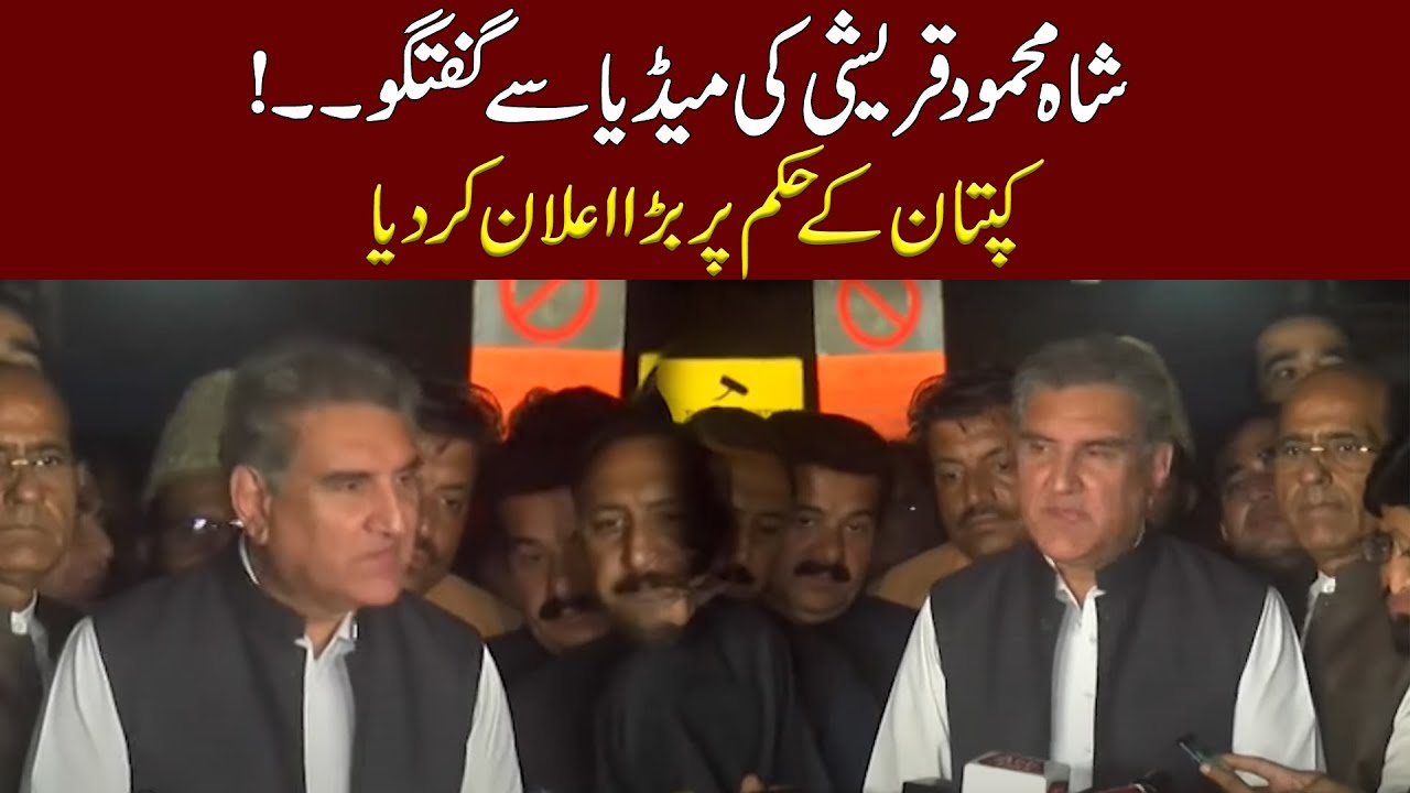 Shah Mehmood Qureshi Important Press Conference l Huge Announcement ...