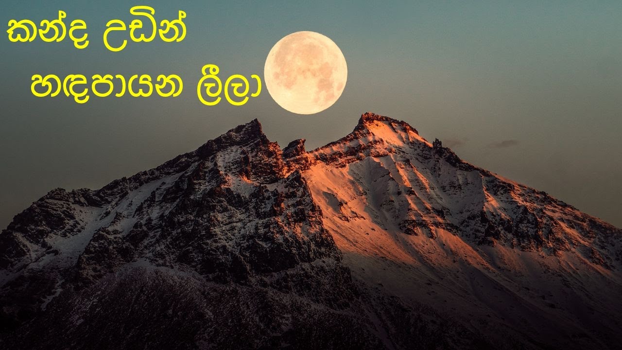කන්ද උඩින් හඳපායන ලීලා - kanda udin handha payana leela - Amitha ...