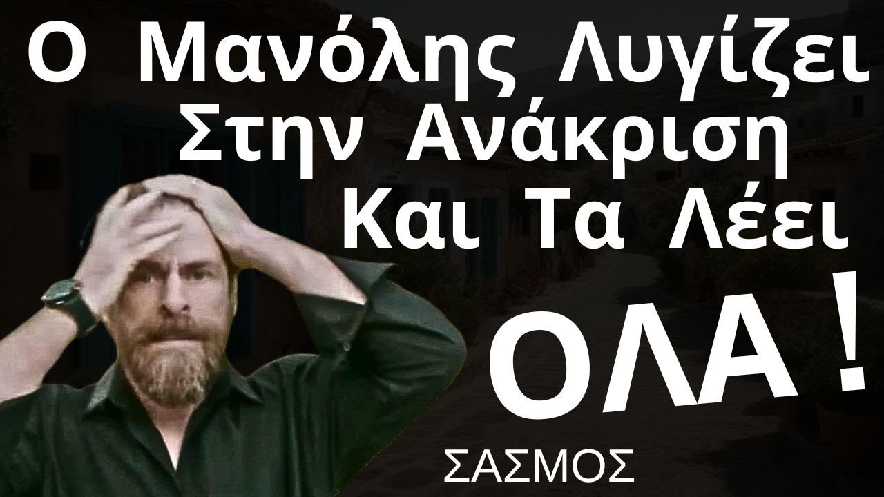 ΣΑΣΜΟΣ | ΣΟΚ ! ! - Ο Μανόλης Λυγίζει Στην Ανάκριση Και Τα Λέει ΟΛΑ Στον ...