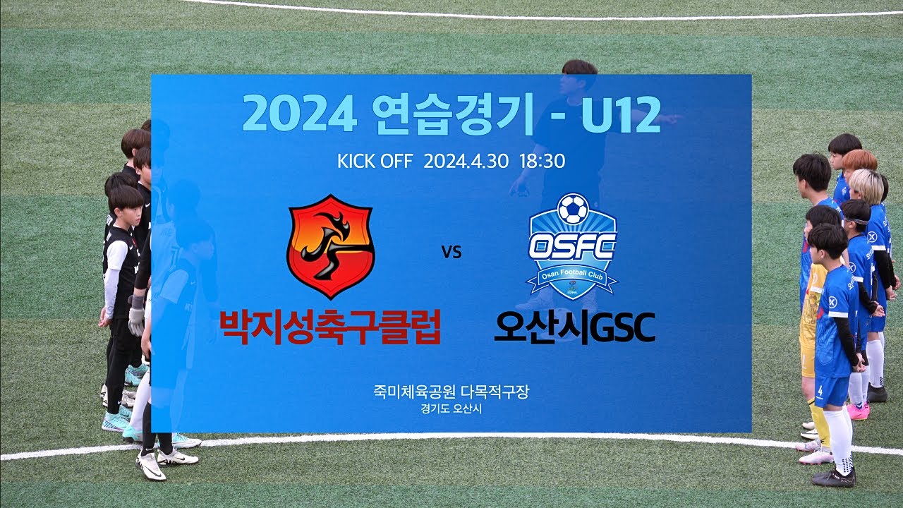 2024 U12 연습경기 #박지성축구클럽 vs #오산시GSC - YouTube