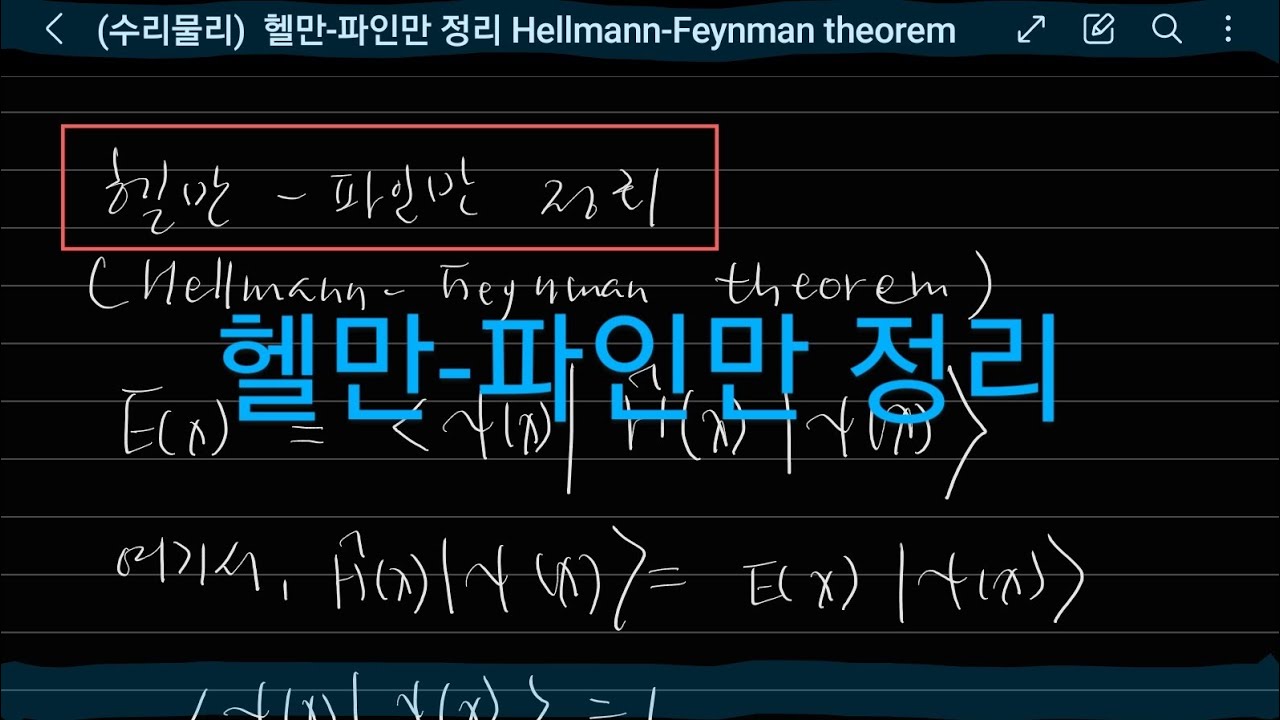 (수리물리) 헬만-파인만 정리 Hellmann-Feynman theorem - YouTube