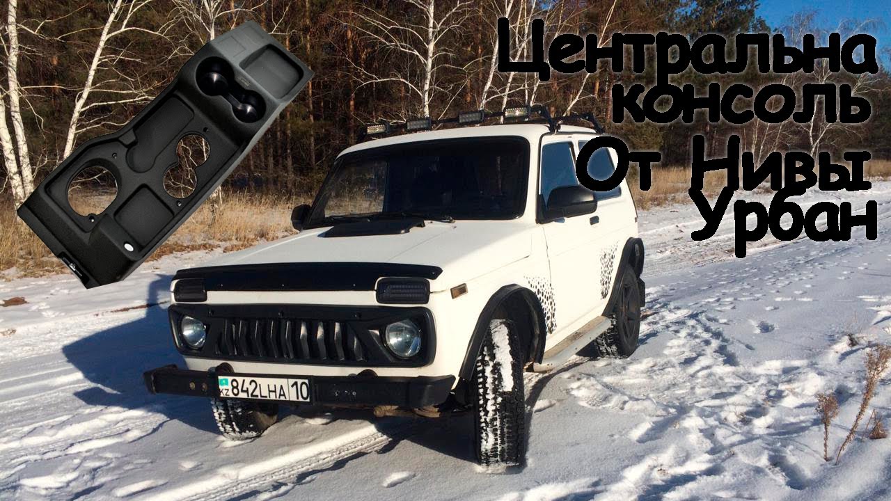 Центральная Консоль от Нивы Урбан - YouTube