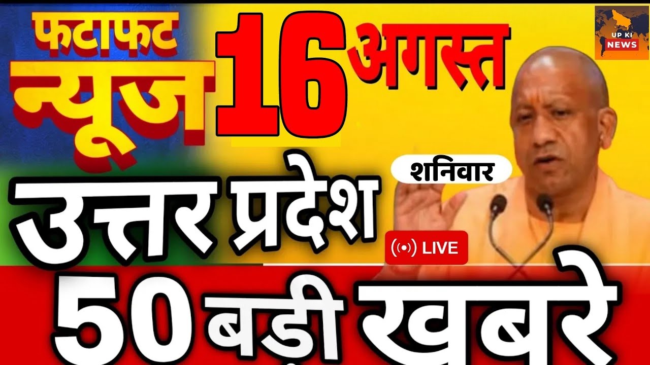 15 August 2025 | Uttar Pradesh Latest News |today up news | Yogi News ...