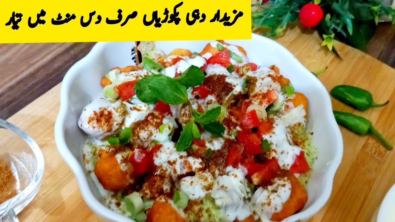 Dahi pakoriyan | Dahi pakora recipe by HA FOOD FLAVOURS 😋 Ramzan ...