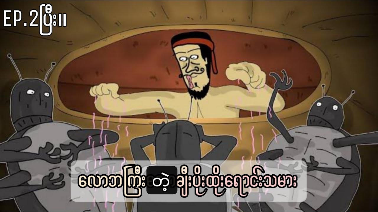 လောဘကြီးတဲ့ချီးပိုးထိုးရောင်းသမား EP.2ပြီး။ SLS CARTOON - YouTube