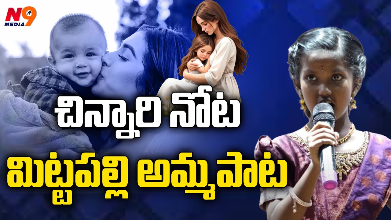 Amma Pade Jola paata Song | Children Folk Song | N9 Media - YouTube