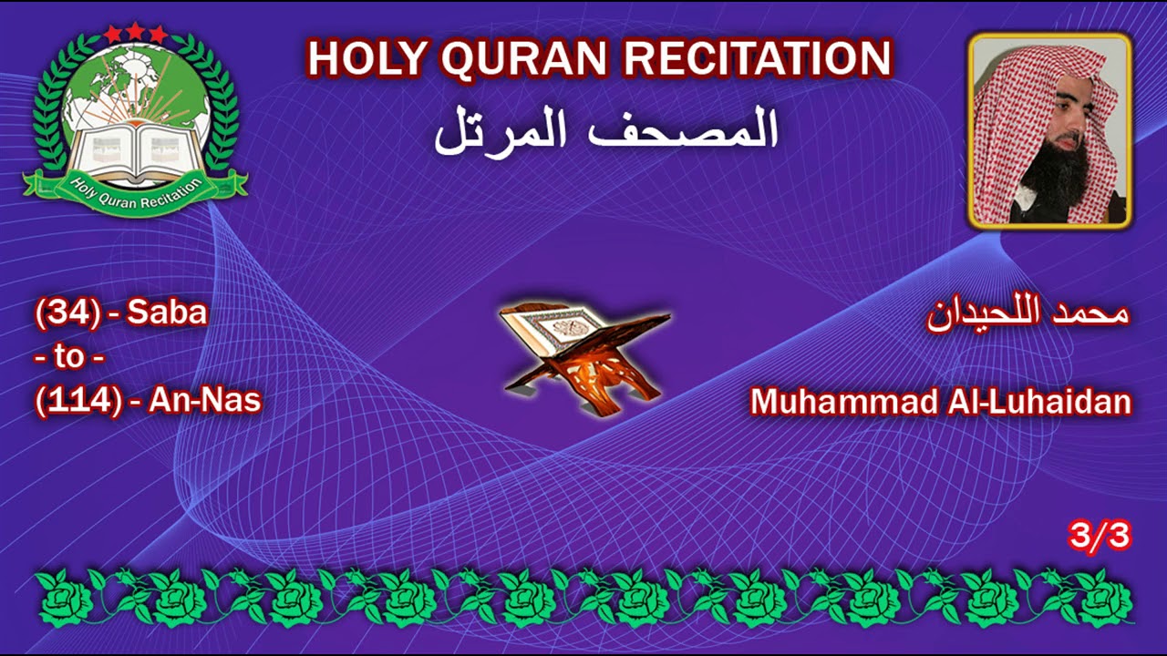 Holy Quran Complete - Muhammad Al-Luhaidan 3/3 محمد اللحيدان - YouTube