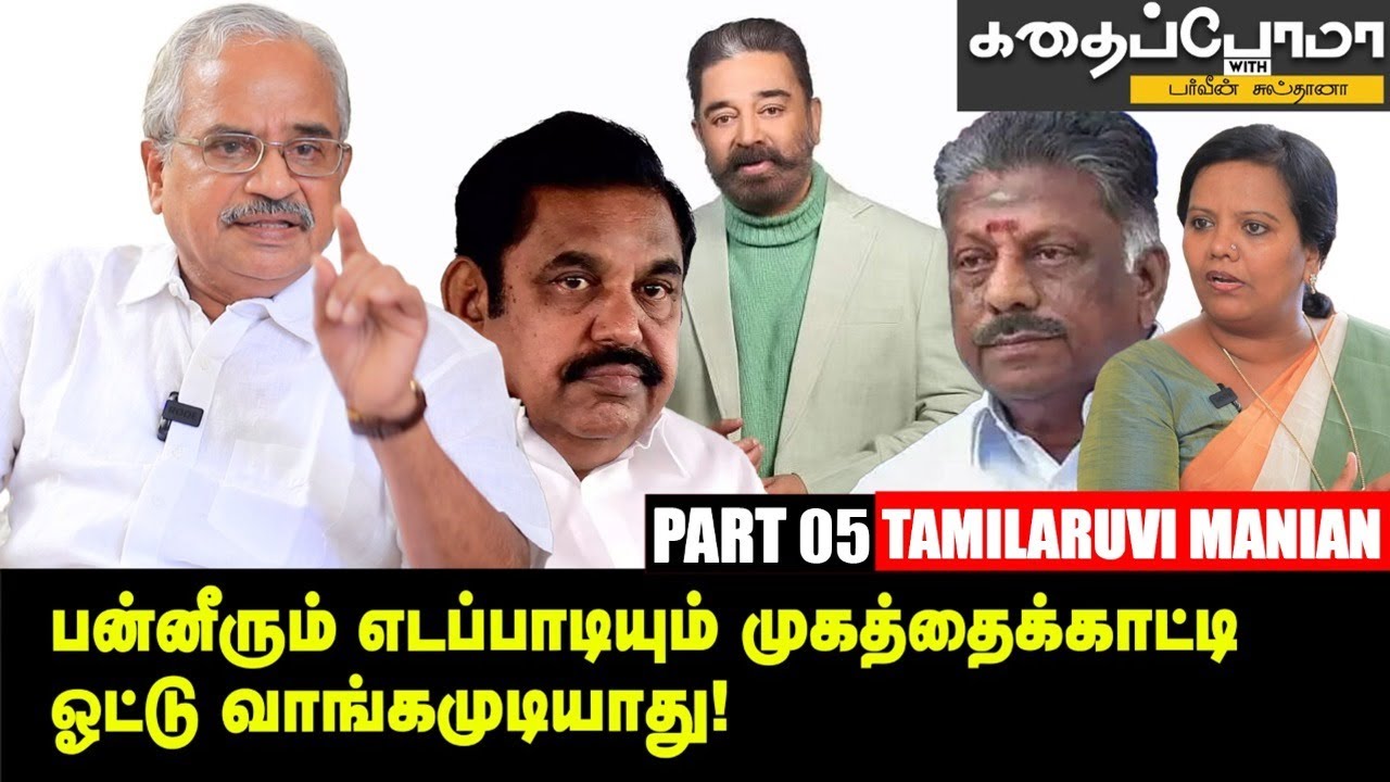 Kamal அரசியலில் வெற்றிபெறவே முடியாது! - Tamilaruvi Manian | Parveen ...