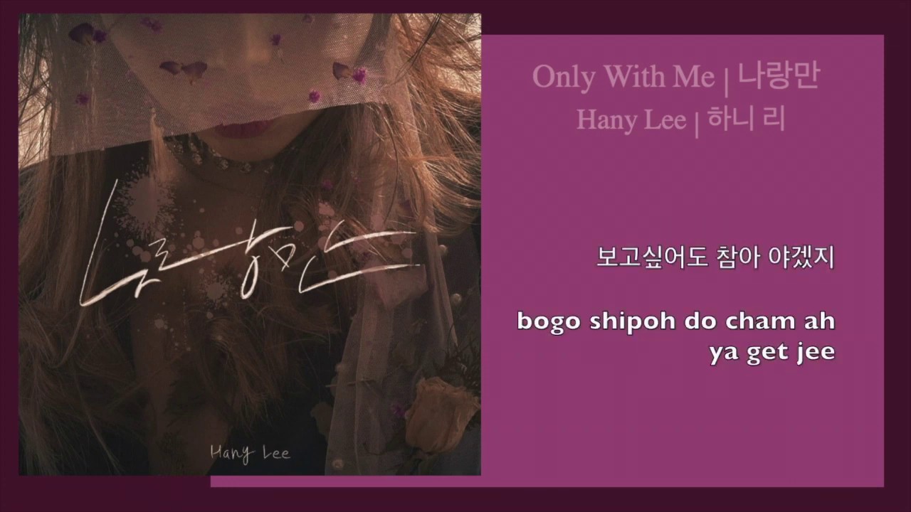 [Official INST] Hany Lee - Only With Me | Romanized + Korean Lyrics ...