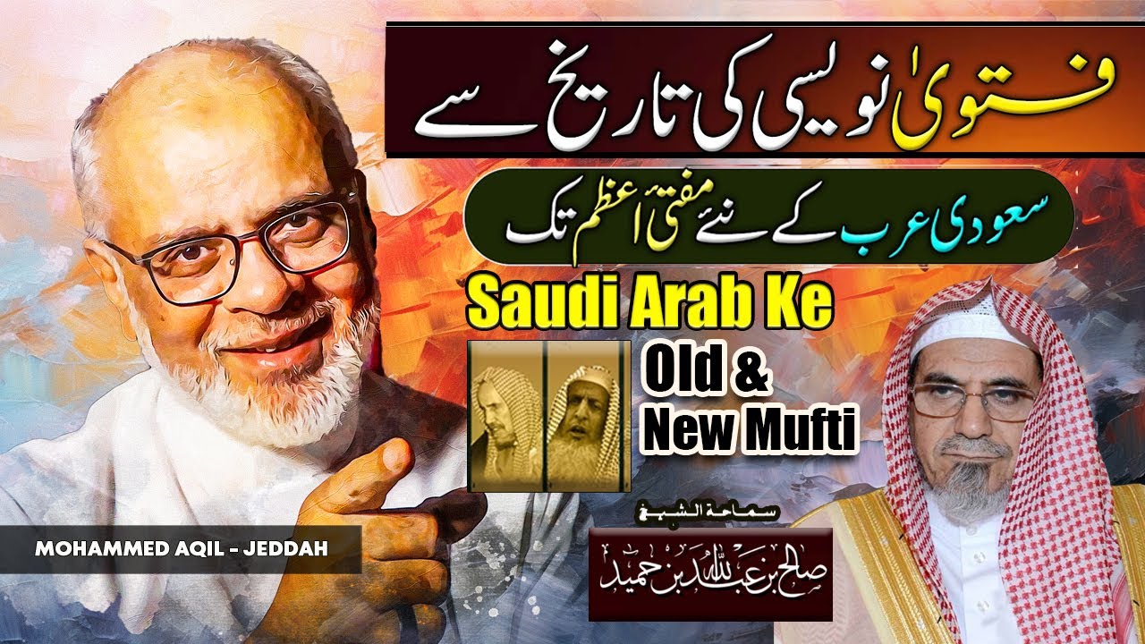 Saudi Arab New & Old Mufti | Fatway Ki Tareekh سعودی مفتیانِ کرام ...