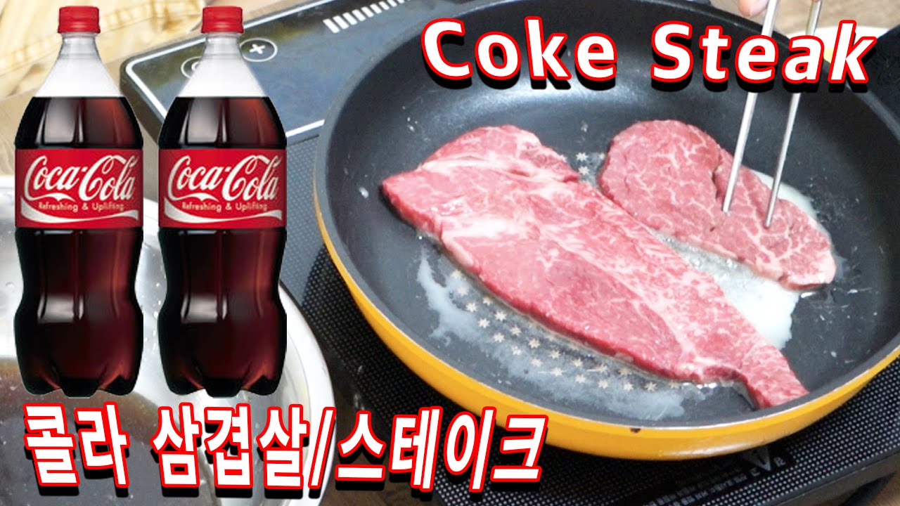 콜라삼겹살과 콜라스테이크를 만들어보자 - 허팝 (Coke Steak) - YouTube