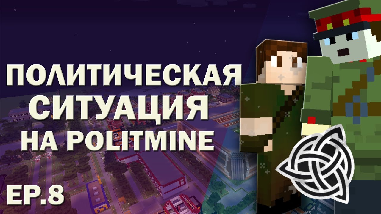 ПОЛИТИКА на POLITMINE. ЭСКАЛАЦИЯ КОНФЛИКТОВ? | MINECRAFT - YouTube