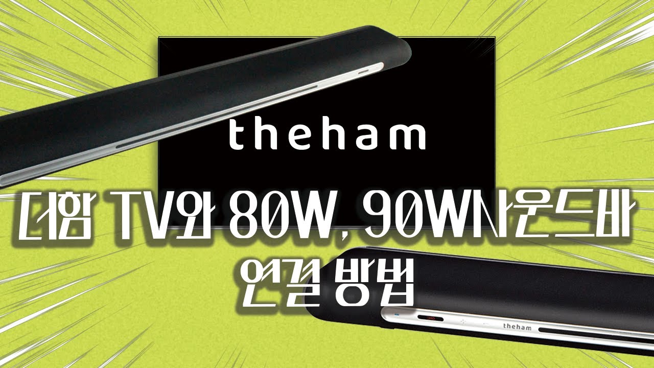 더함 TV제품별 80W,90W사운드바 연결 방법 - YouTube