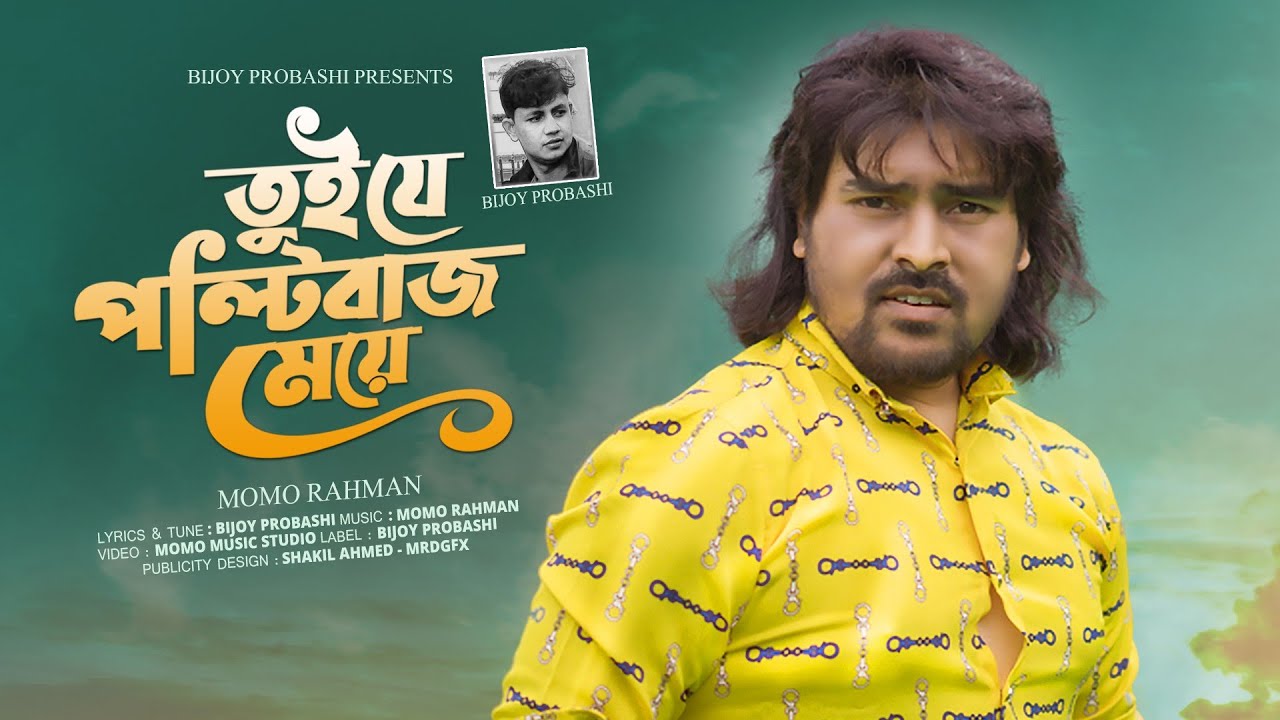 তুই যে পল্টিবাজ Tui Je Poltibaj / Momo Rahman /Bijoy Probashi - YouTube ...