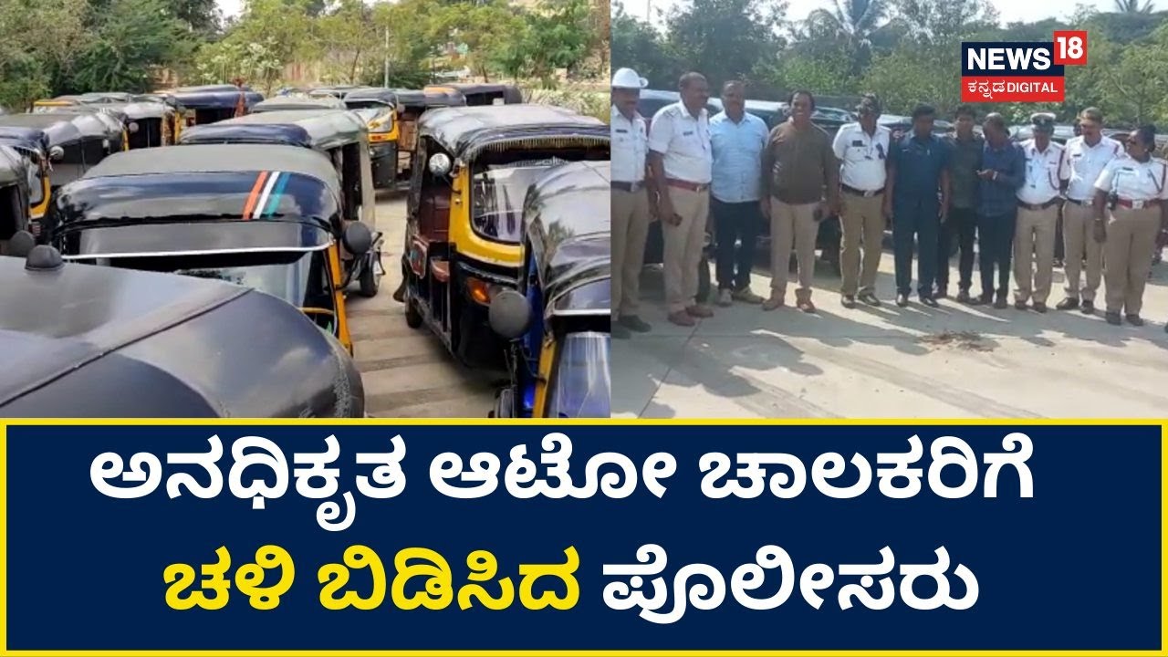 RTO Officers | ನಂಬರ್ ಪ್ಲೇಟ್, ಲೈಸೆನ್ಸ್ ಇಲ್ಲದ ಆಟೋಗಳಿಗೆ ದಂಡ | RTO, Traffic ...