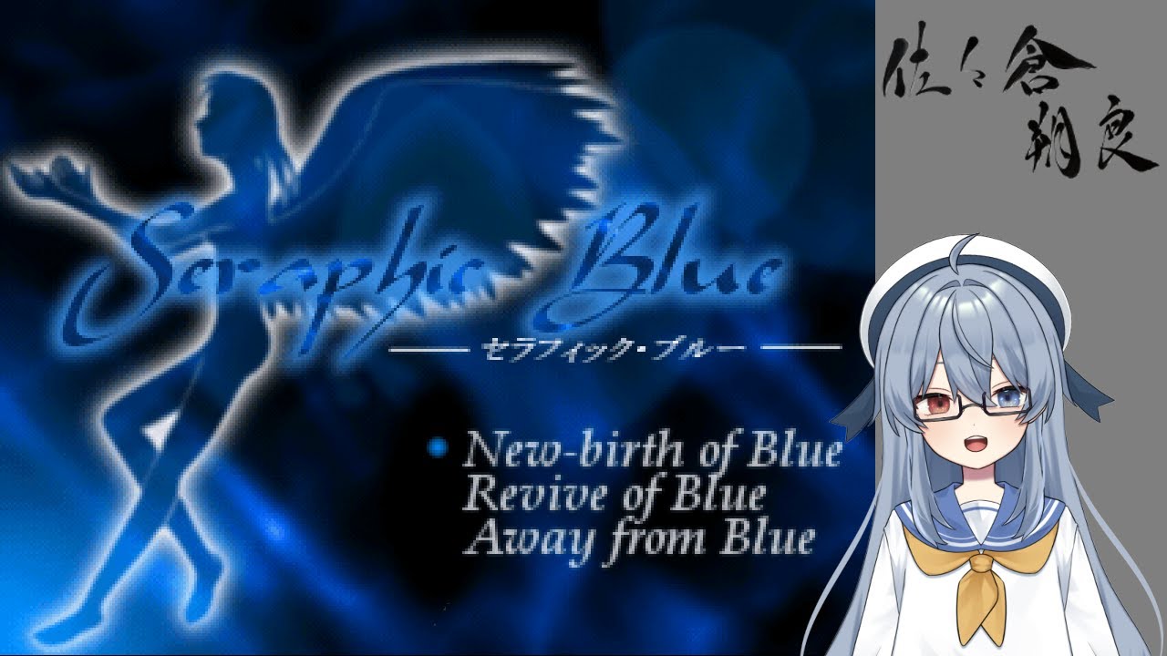 #1 【セラフィックブルー/Seraphic Blue】超大作RPGをプレイ！【新人VTuber】 - YouTube