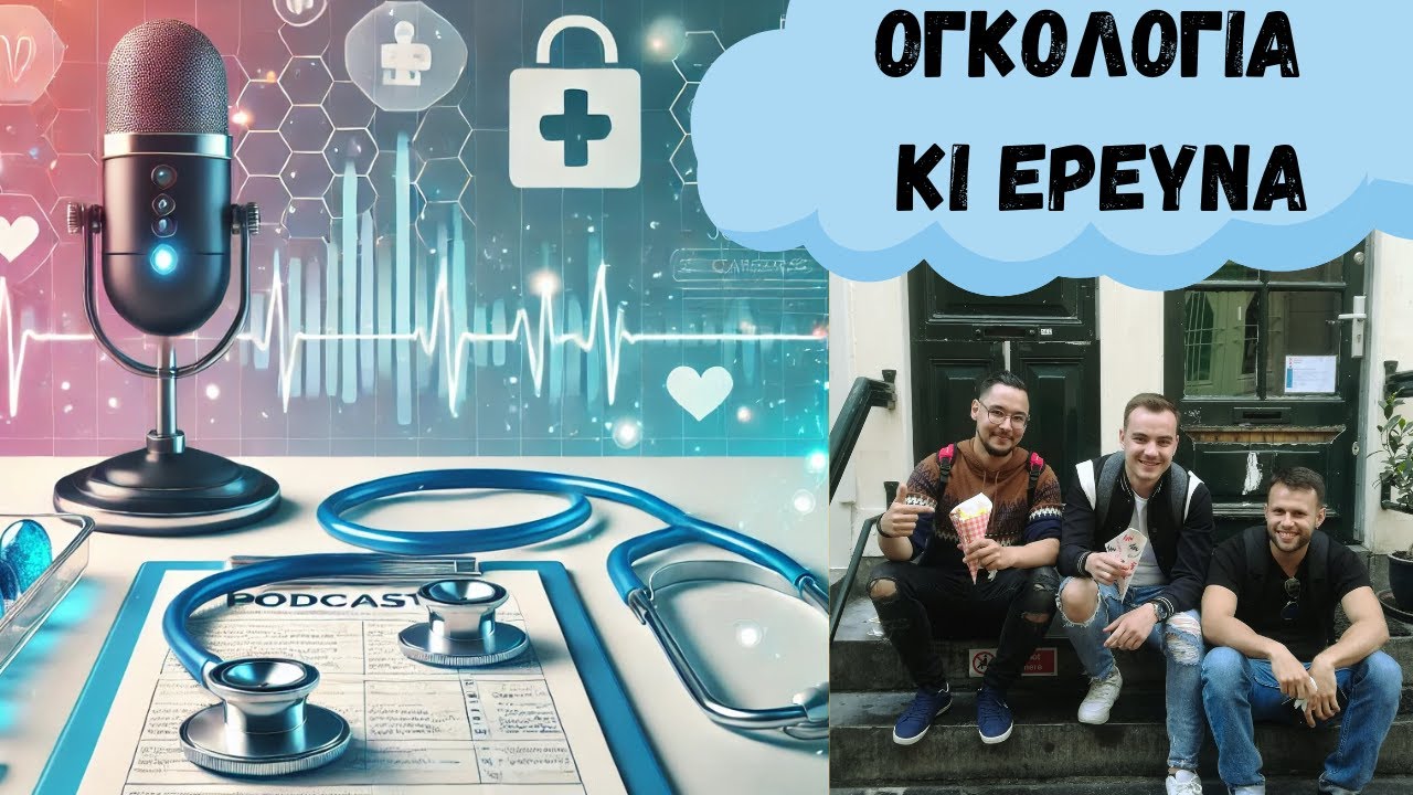 Θα Yπάρξει ΦΑΡΜΑΚΟ για τον ΚΑΡΚΙΝΟ ; Podcast #3 | Yγεία Στο Σπίτι - YouTube