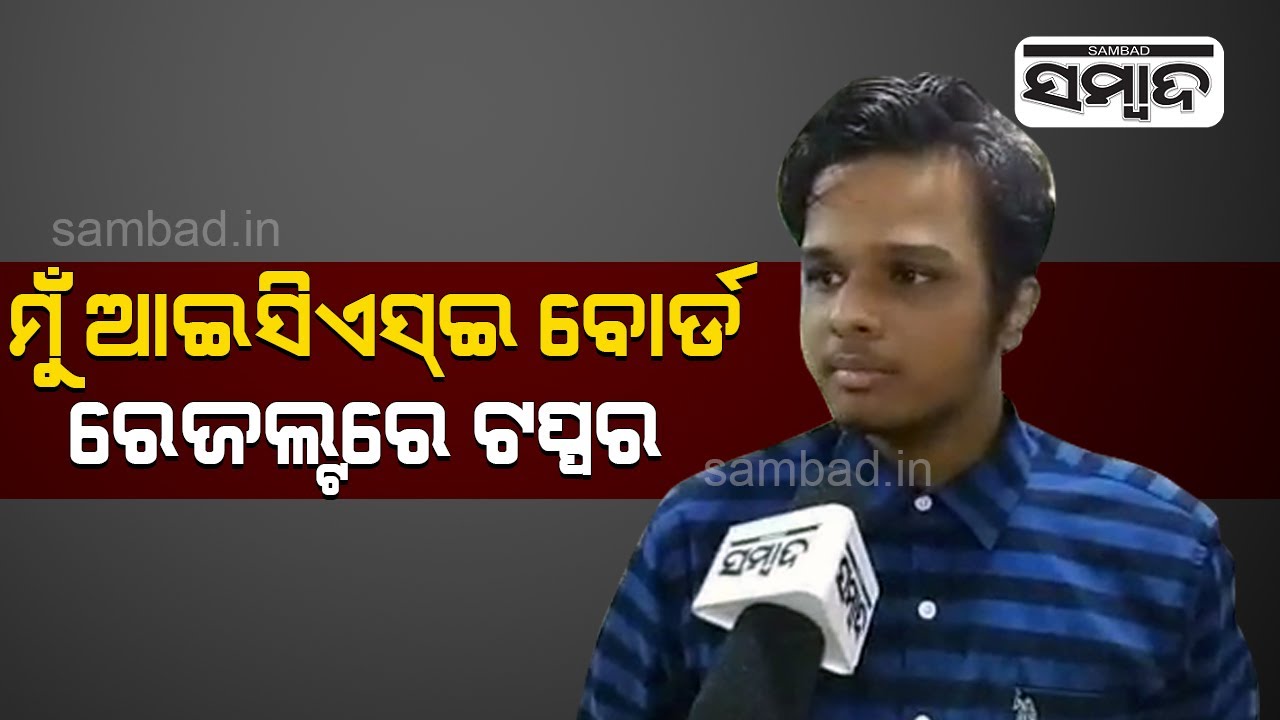 Sambad Exclusive : One TO With ICSE Topper Rishi Sagar Satapathy Class ...