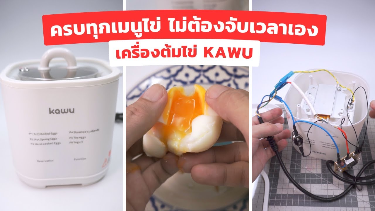 เครื่องต้มไข่ Kawu ครบทุกเมนูไข่! | เครื่องเล็ก เบา ประหยัดพื้นที่ ...