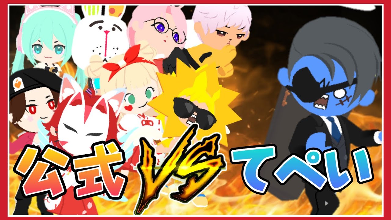 【一緒に遊ぼう】公式VSてぺい！公式はてぺいに勝てるのか？（#45☀Ver.）play together - YouTube