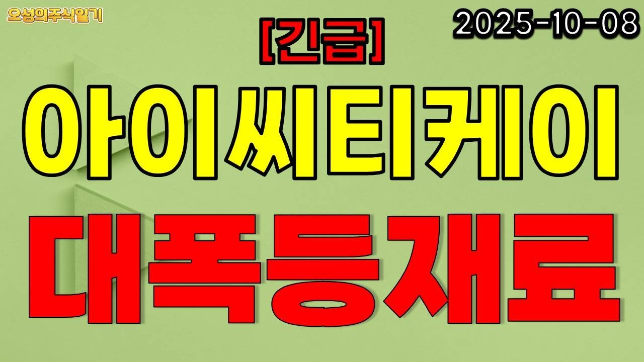 [아이씨티케이] 해킹사태로 VIA-PUF(비아퍼프)칩 관심을 받았지만 관련한 재료가 소멸...? 대폭등 재료 나왔습니다 ...