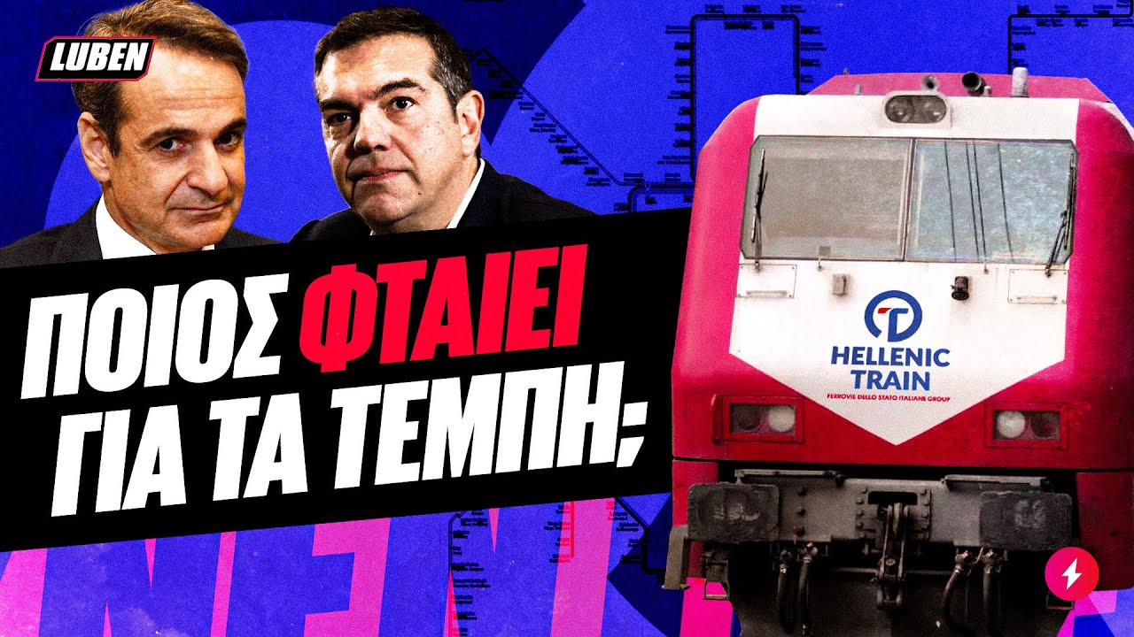 ΠΟΙΟΣ ΦΤΑΙΕΙ ΓΙΑ ΤΑ ΤΕΜΠΗ; Μιλήσαμε με την δημοσιογράφο Ευρυδίκη Μπερσή ...