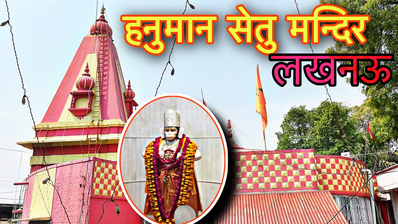 Hanuman setu mandir lucknow |Hanuman mandir university 🙏🏻 - YouTube