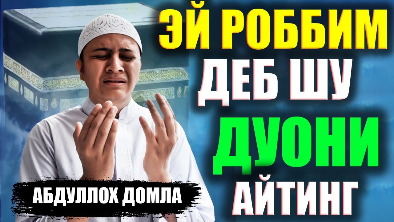 АБДУЛЛОХ ДОМЛА ЭЙ РОББИМ ДЕБ ШУ ДУОНИ АЙТИНГ дуо хакида Abdulloh domla ...