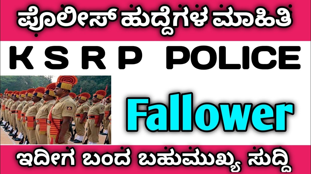 KSRP ಪೊಲೀಸ್ ಹುದ್ದೆ | KSRP fallowers jobs | ksrp police fallowers jobs ...