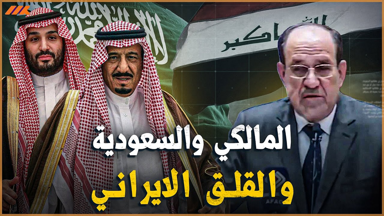 لإبعاد السعودية والعرب عن العراق نوري المالكي يهاجم اهل السنة Youtube