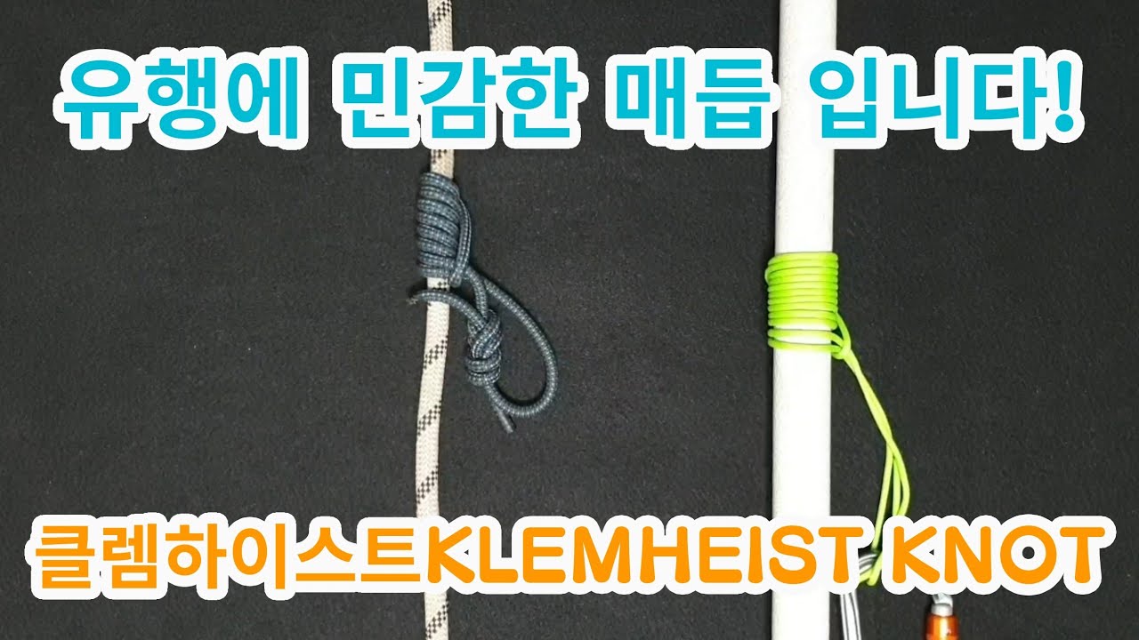 클렘하이스트 매듭법 KLEMHEIST KNOT - YouTube