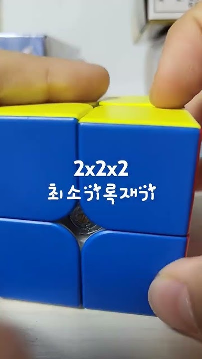 2x2x2큐브 - YouTube