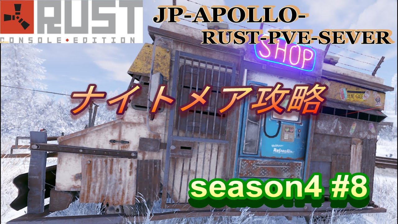 【RUST】JP-APOLLO-RUST-PVE-SEVER season4 #8 11回目のナイトメア攻略 - YouTube