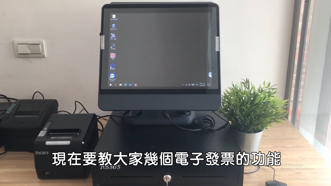 【POS365】PC月戶「電子發票教學」☎07-7161125｜POS系統免費申請｜POS機最划算｜POS365鳳新電腦 - YouTube