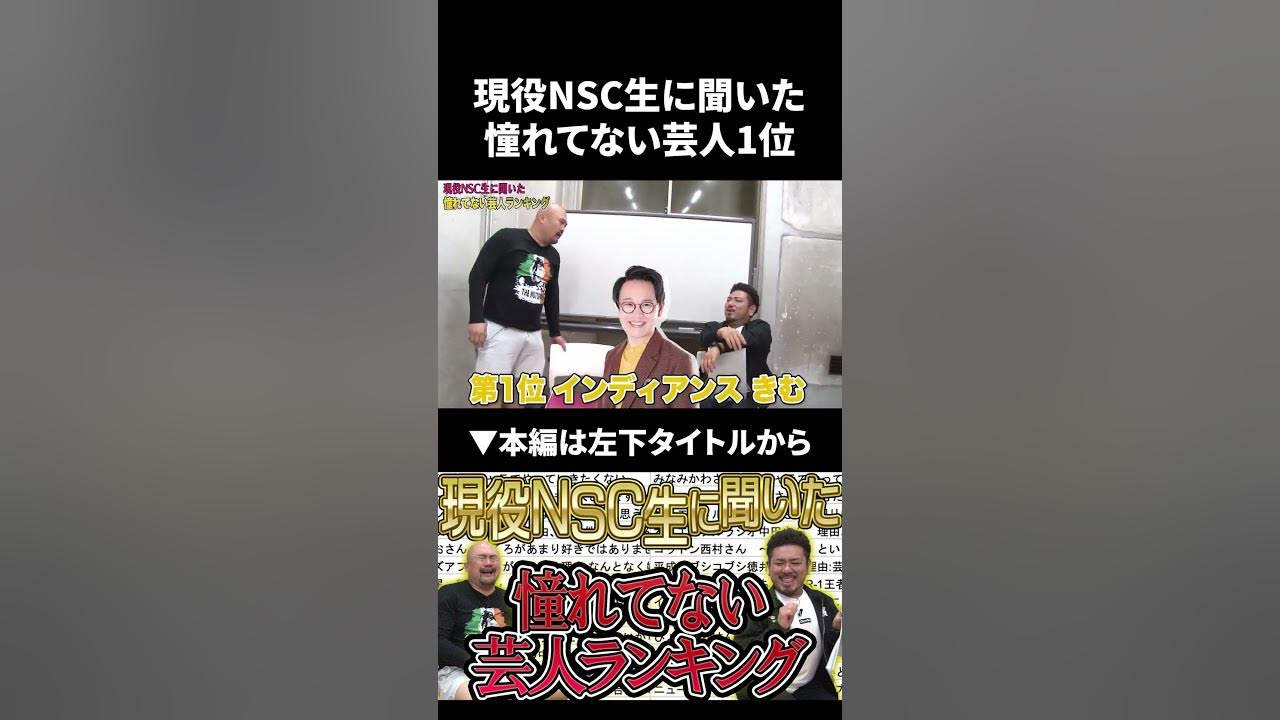 現役nsc生に聞いた憧れていない芸人ランキング第1位 Shorts 鬼越トマホーク ランキング Youtube