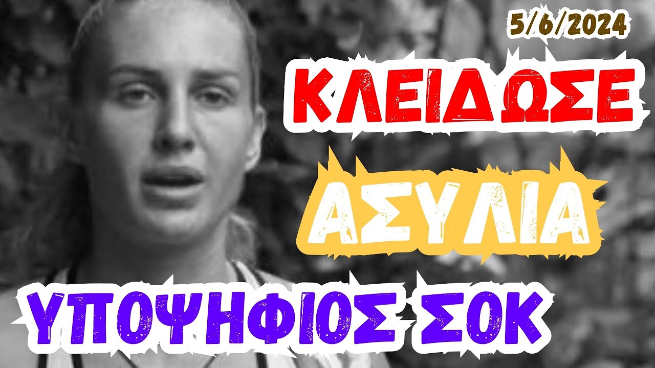SURVIVOR SPOILER: ΚΛΕΙΔΩΣΕ. ΑΝΑΤΡΟΠΗ ! ΑΥΤΟΙ ΚΕΡΔΙΖΟΥΝ ΤΕΤΑΡΤΗ ΑΣΥΛΙΑ ...