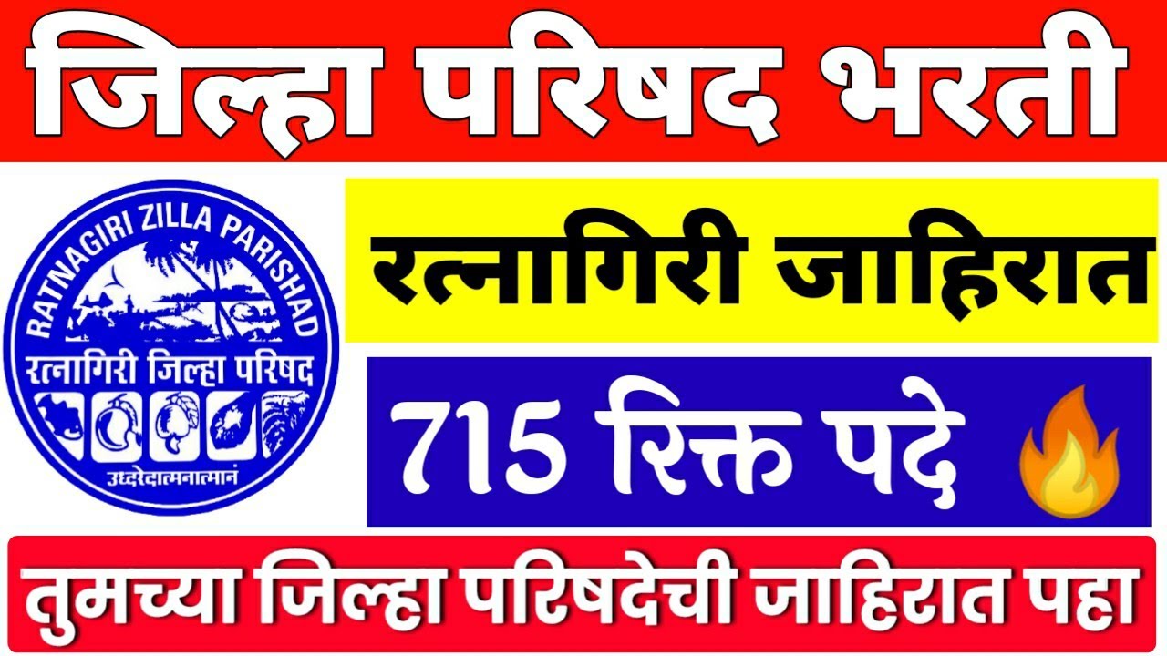 रत्नागिरी जिल्हा परिषद भरती जाहिरात 2023 🔥 | ZP Ratnagiri recruitment ...