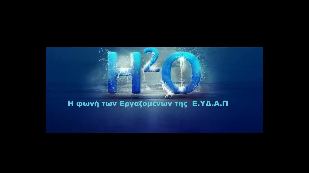 Ζωντανή ροή ΦΩΝΗ ΤΩΝ ΕΡΓΑΖΟΜΕΝΩΝ ΤΗΣ ΕΥΔΑΠ - YouTube