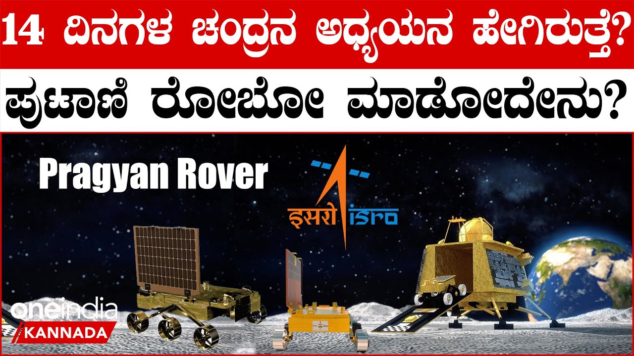 Pragyan Rover Update: ಚಂದ್ರನ‌ ಮೇಲೆ ಸೂರ್ಯೋದಯವಾದ್ರೆ ಅಧ್ಯಯನಕ್ಕೆ ತೊಂದರೆ ...