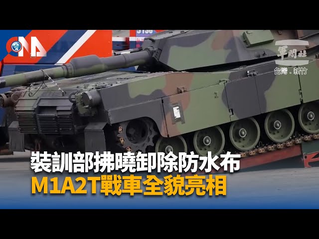 裝訓部拂曉卸除防水布 M1A2T戰車全貌亮相 | 中央社全球視野