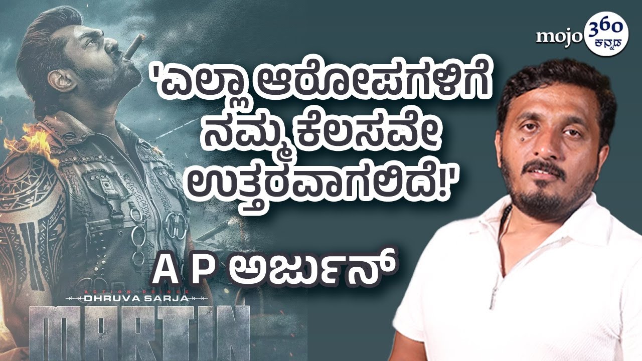 Exclusive | A P Arjun | ನನ್ನ decision ನಂತರವೇ ಈ ಸಿನಿಮಾ ಶುರುವಾಗಿದ್ದು... | Kannadamojo360 - YouTube