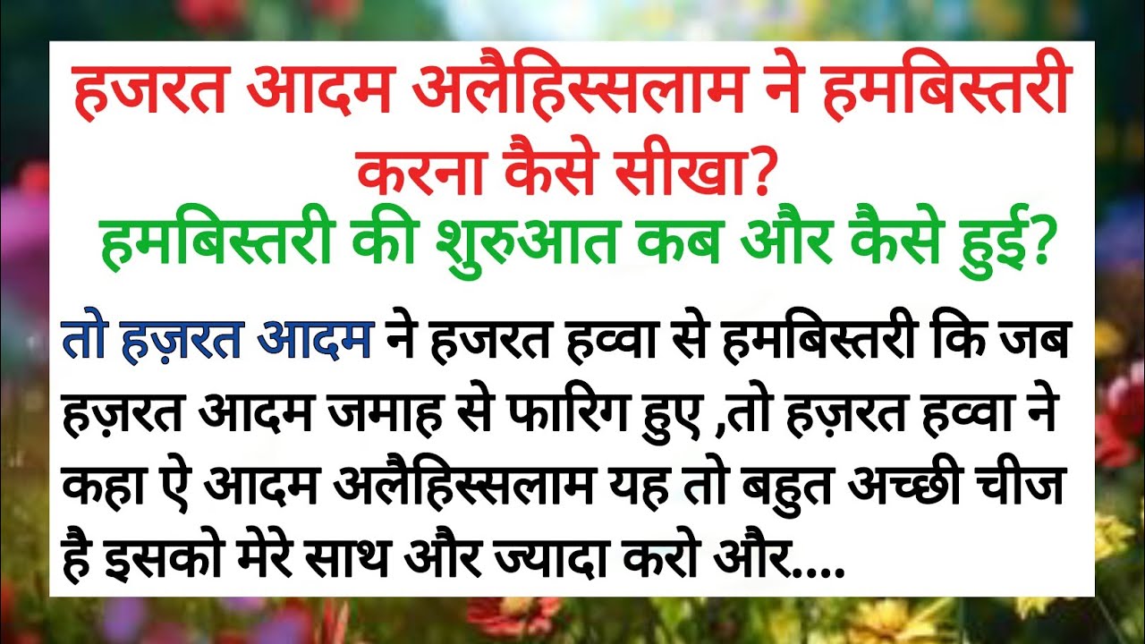 हजरत आदम ने हमबिस्तरी करना कैसे सिखा? | History mubashrat | Islamic ...
