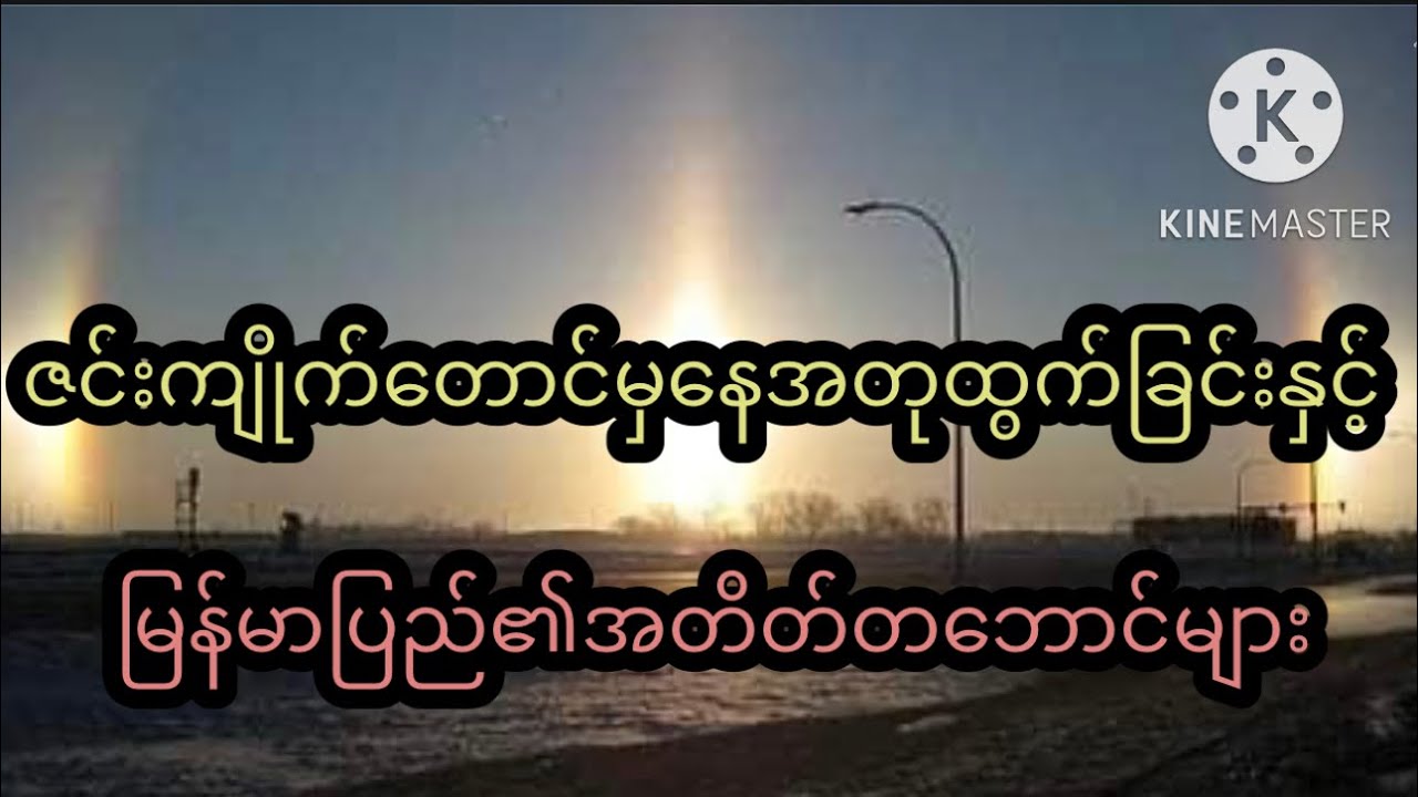 ဇင်းကျို က် တောင်မှနေအတုထွက်လာရခြင်းနှင့်မြန်မာပြည်၏အတိတ်တဘောင်များ