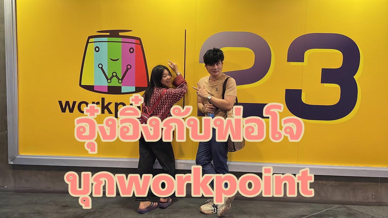 อุ๋งอิ๋งกับพ่อโจบุกworkpoint - YouTube